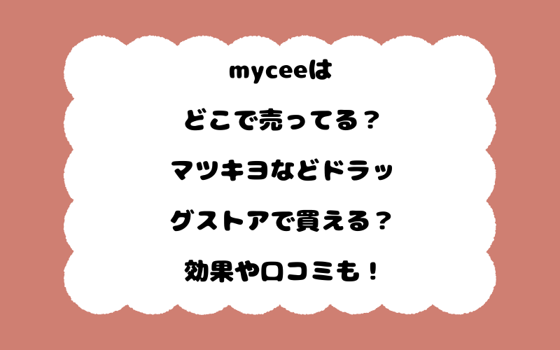 myceeはどこで売ってる？マツキヨなどドラッグストアで買える？効果や口コミも！ | あなたのベストコスメNAVI